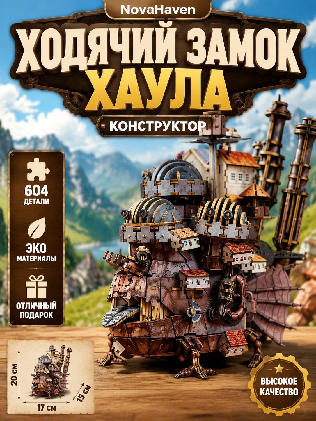 Ходячий замок Хаула, Деревянный 3D-конструктор механический странствующий замок, сборная модель с подсветкой,