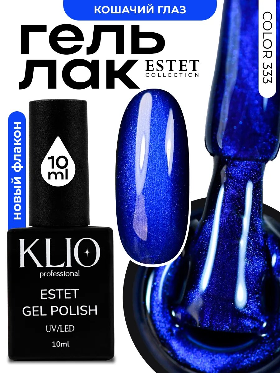 Кошачий глаз гель лак ESTET COLLECTION