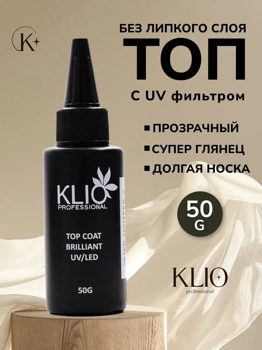 Топ для ногтей без липкого слоя KLIO BRILLIANT