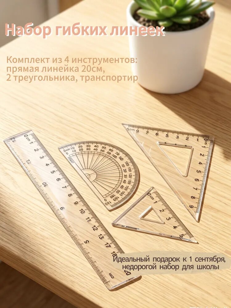 Набор гибких линеек