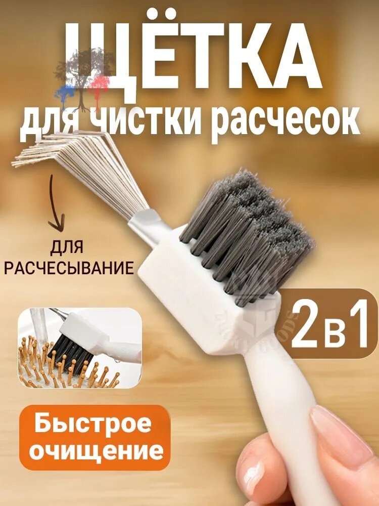 Щетка для чистки расчесок 2-в-1 Удаляет волосы, жир и перхоть: нержавеющая стальная щётка, Подходит для расчесывания