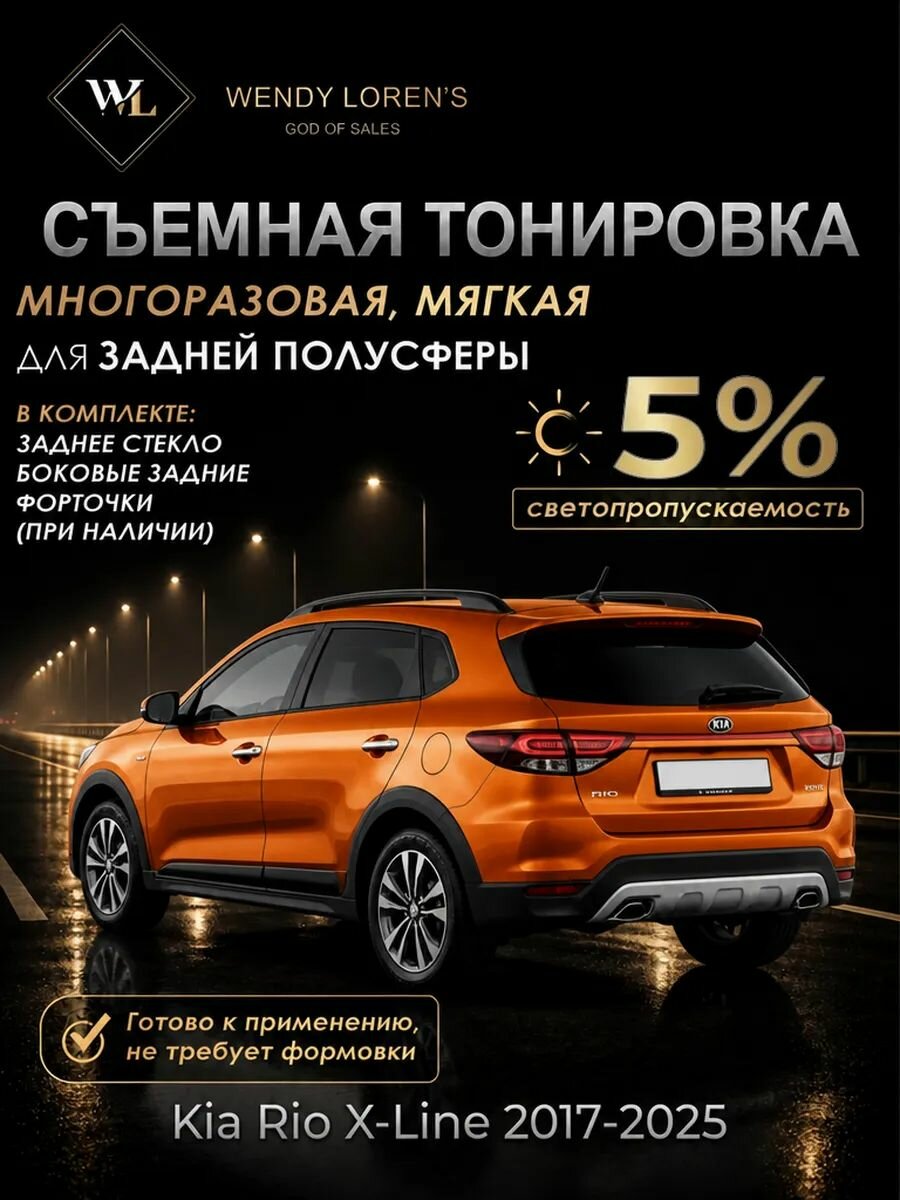 Съемная тонировка задних стекол Kia Rio X-Line 2017- 5% / Тонировка задней полусферы многоразовая