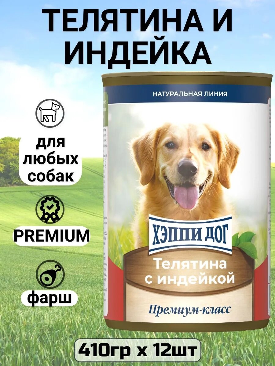 Консервы Happy Dog для собак, телятина с индейкой 12шт х 410г