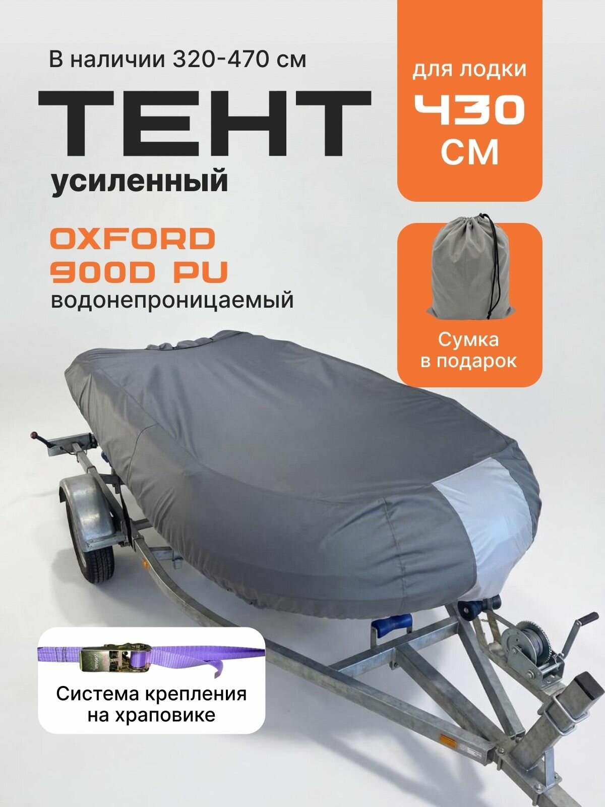 Тент для лодки ПВХ 430x205 усиленный без конусов (круглый нос)