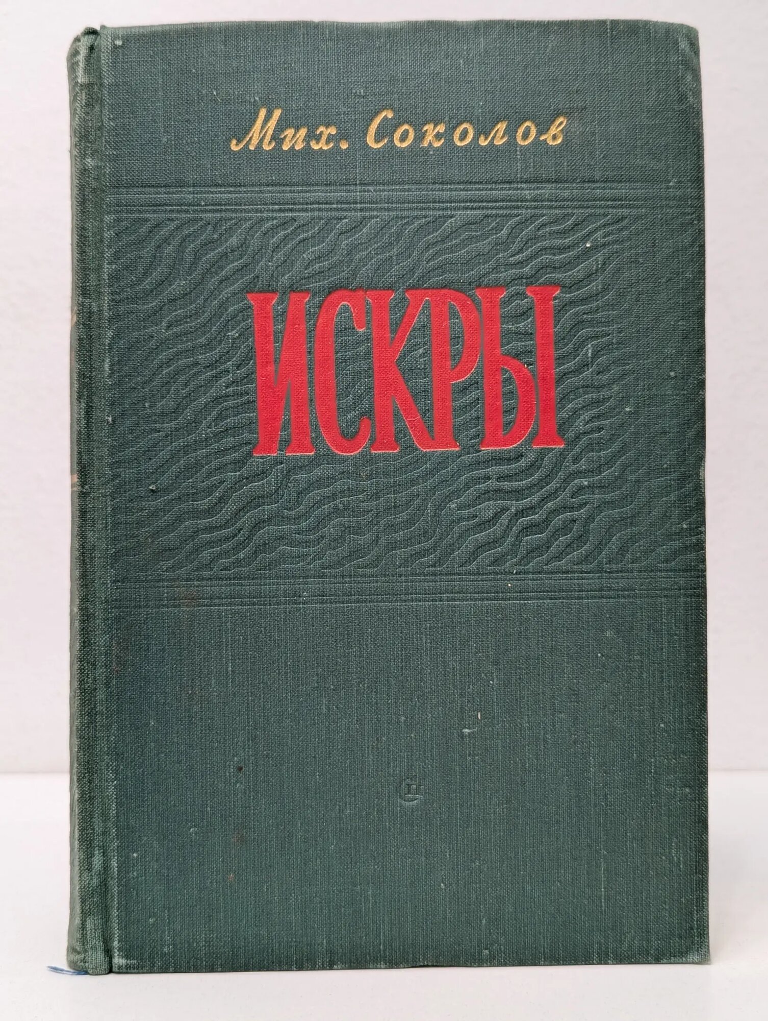 Искры Соколов Михаил Дмитриевич 1952