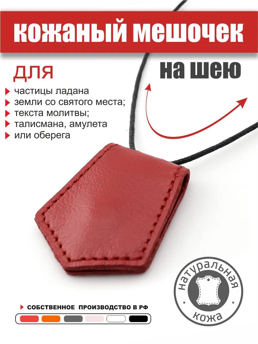 Кожаный мешочек на шею ладанка, оберег, темно-красный