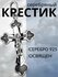 Крестик, 925 проба, серебро
