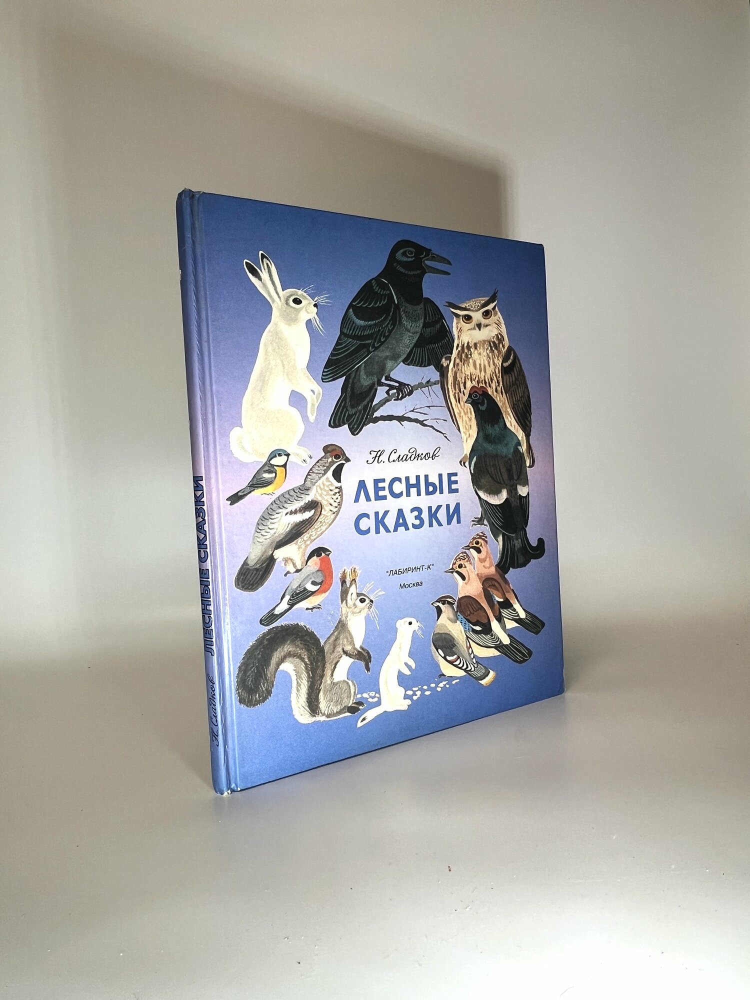 Лесные сказки. Н. Сладков. Букинистические книги в отличном состоянии.