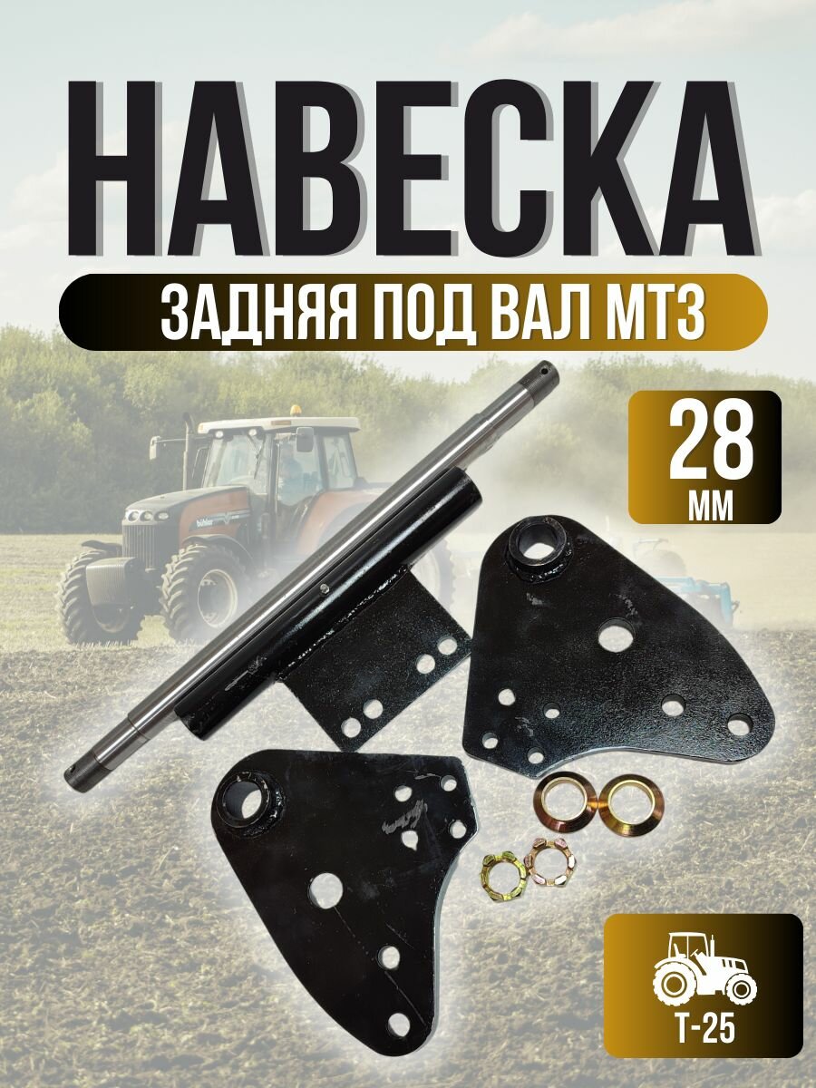 Навеска задняя навеска для трактора Т-25 под вал МТЗ 28мм