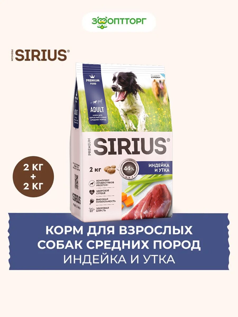 Сухой корм Sirius для взрослых собак средних пород, с индейкой и уткой, 2 кг х 2 шт.