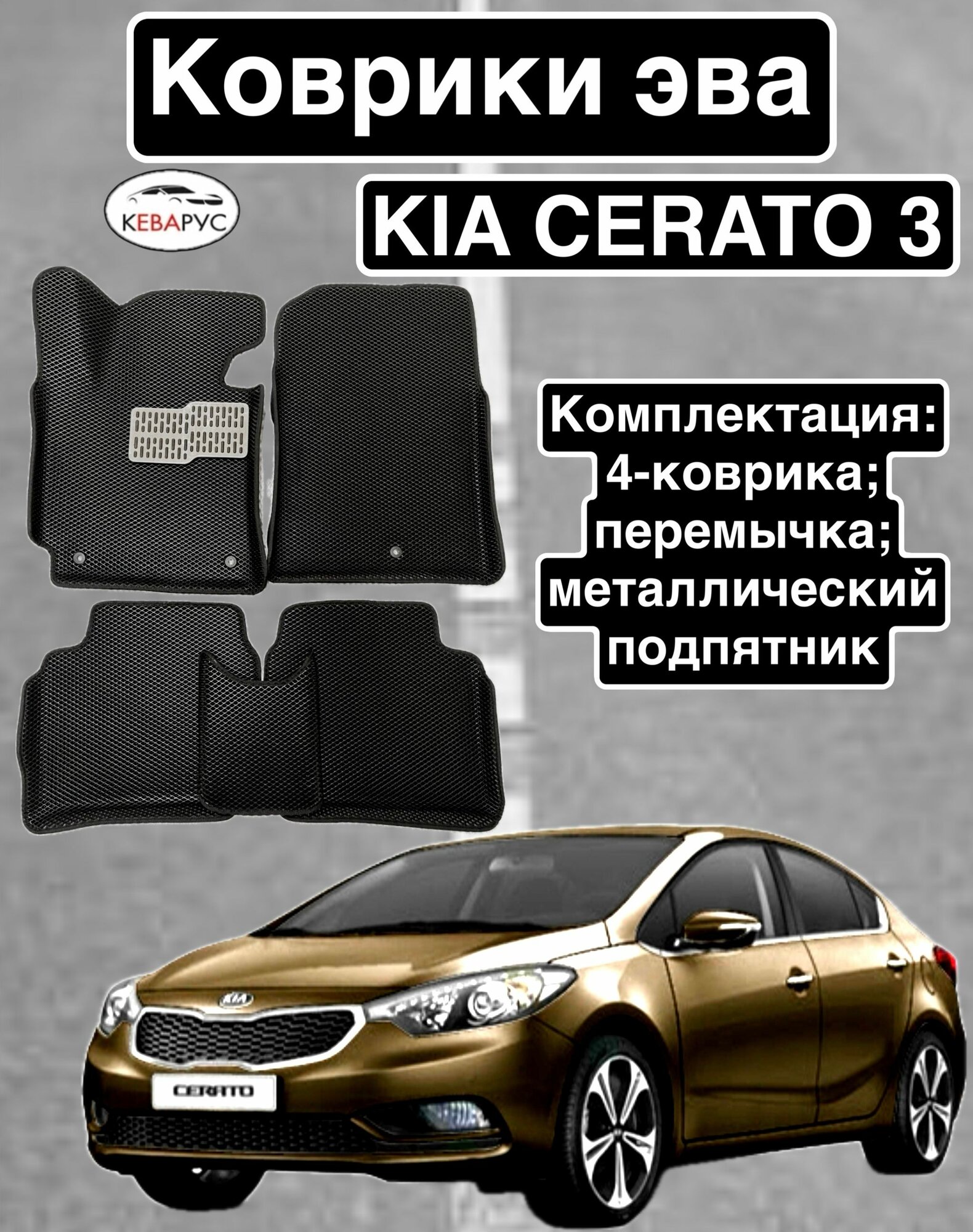 Комплект EVA с бортами Kia Cerato (III) (2013-2018)/ Церато 3