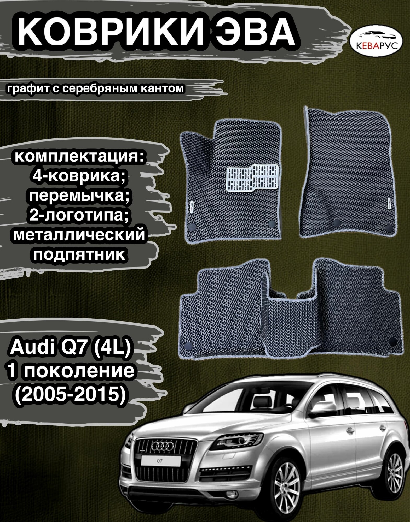 Комплект EVA с бортами AUDI Q7 (I) (4L) 2005-2015/Ауди Q7