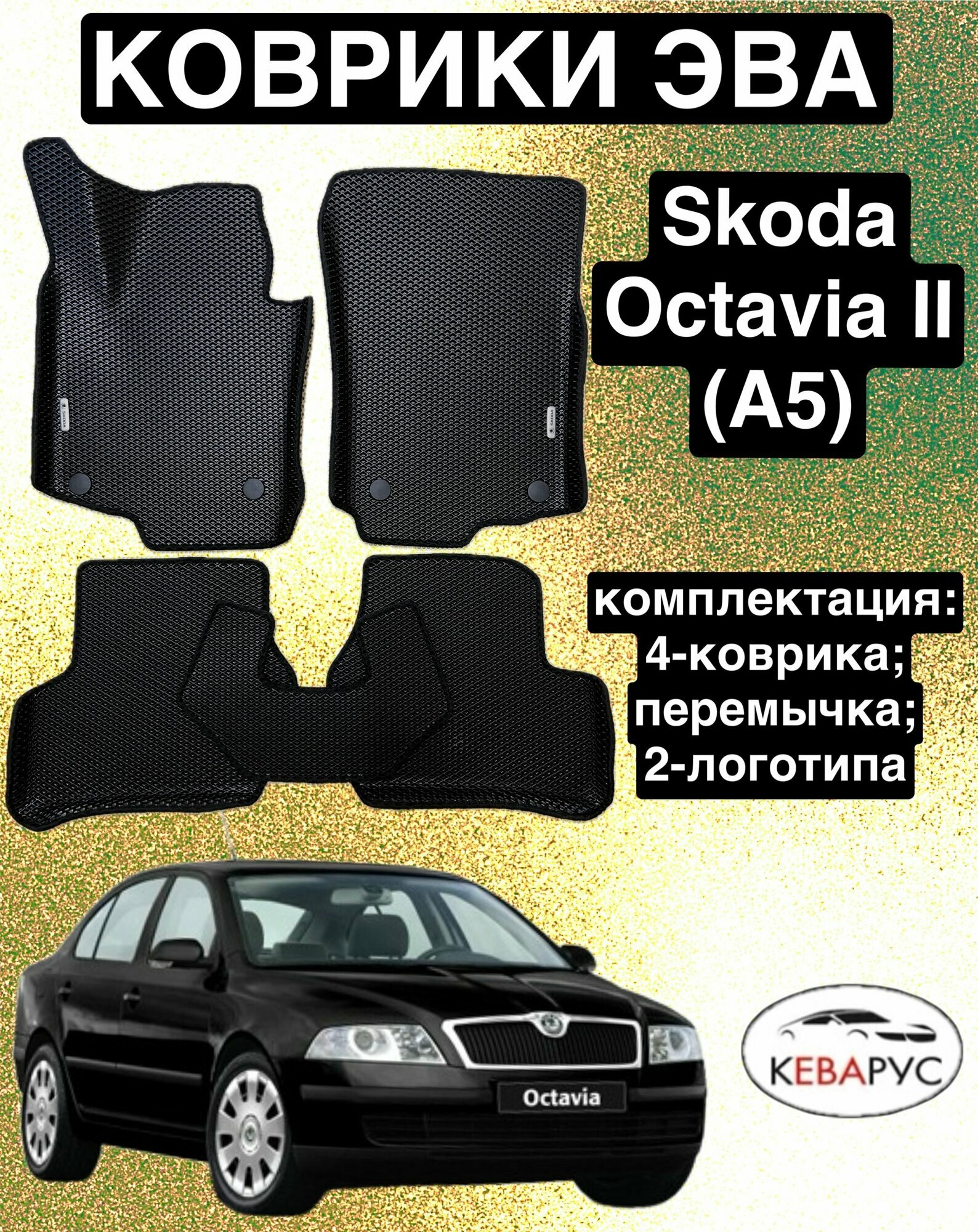 Комплект EVA с бортами для Skoda Octavia II (A5) 2004-2013/ шкода октавия А5.