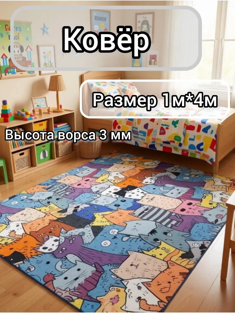 Ковролин в детскую комнату метражом 100*400 см