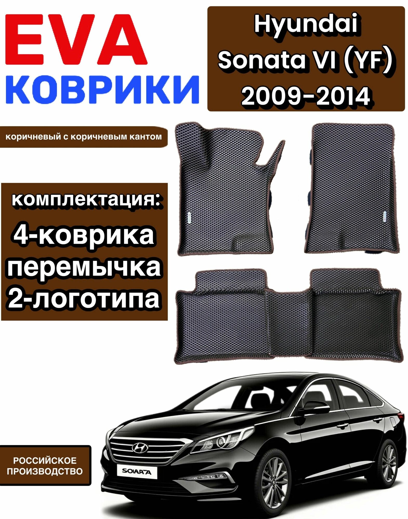 Комплект EVA с бортами для HYUNDAI SONATA VI (YF) 2009-2014/ хендай соната 6.