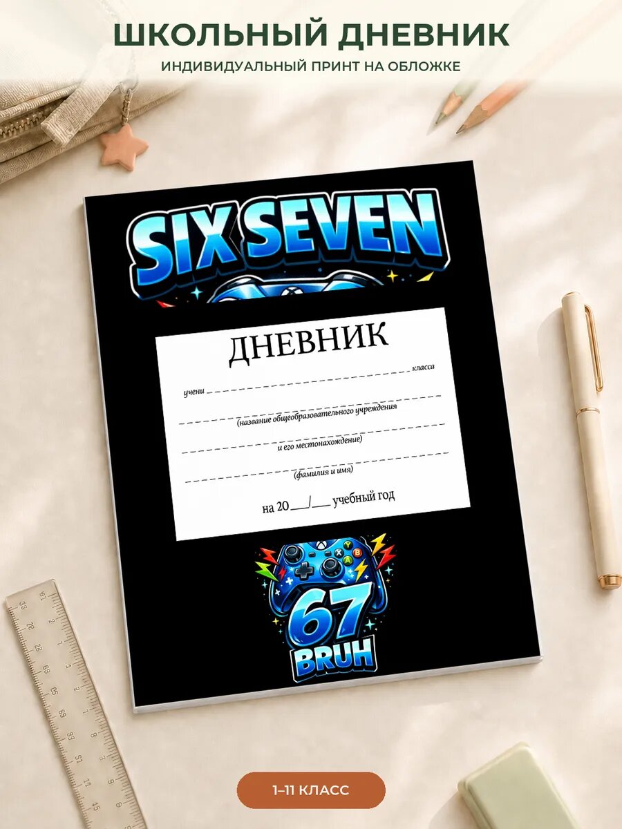Школьный дневник с принтом Six Seven