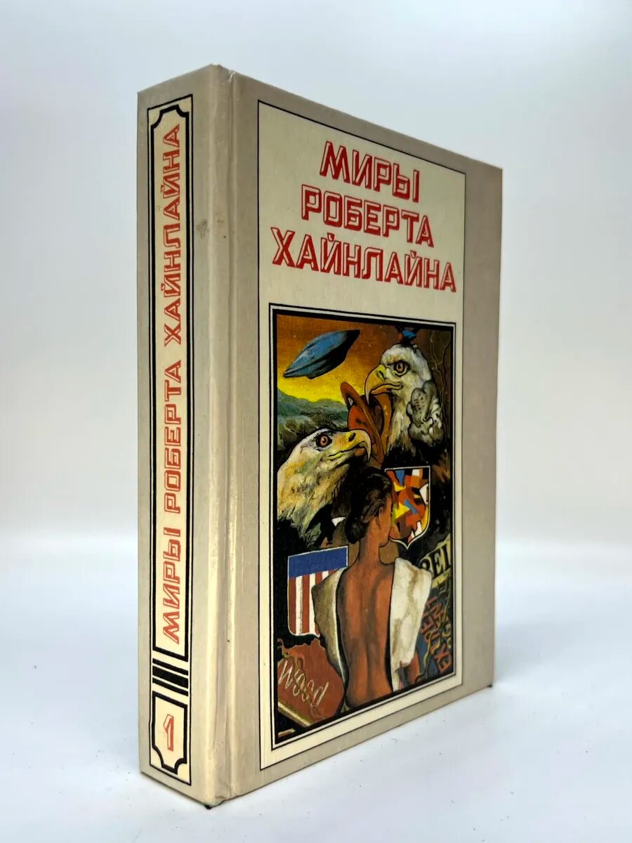Миры Роберта Хайнлайна. Книга 1
