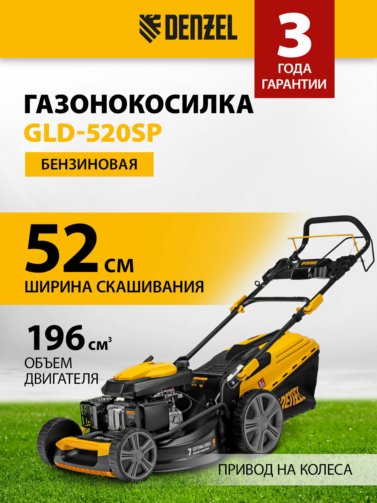 Газонокосилка бензиновая Denzel GLD-520SP 58804