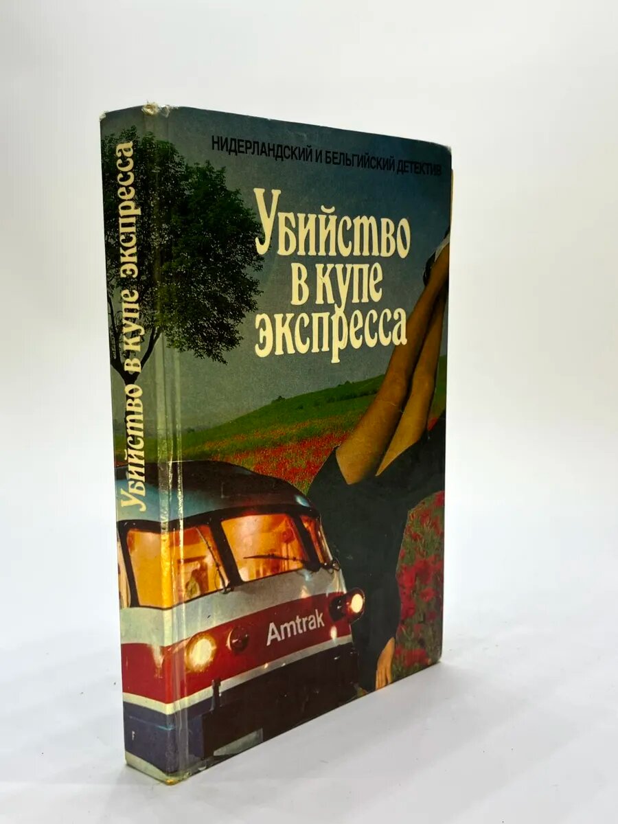 Убийство в купе экспресса. Трактир у озера. Коварный лед
