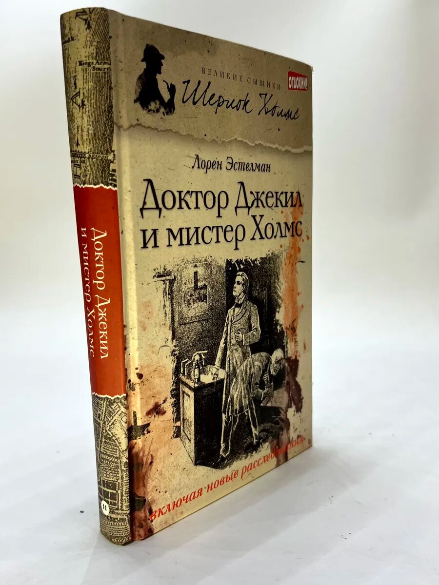 Доктор Джекил и мистер Холмс