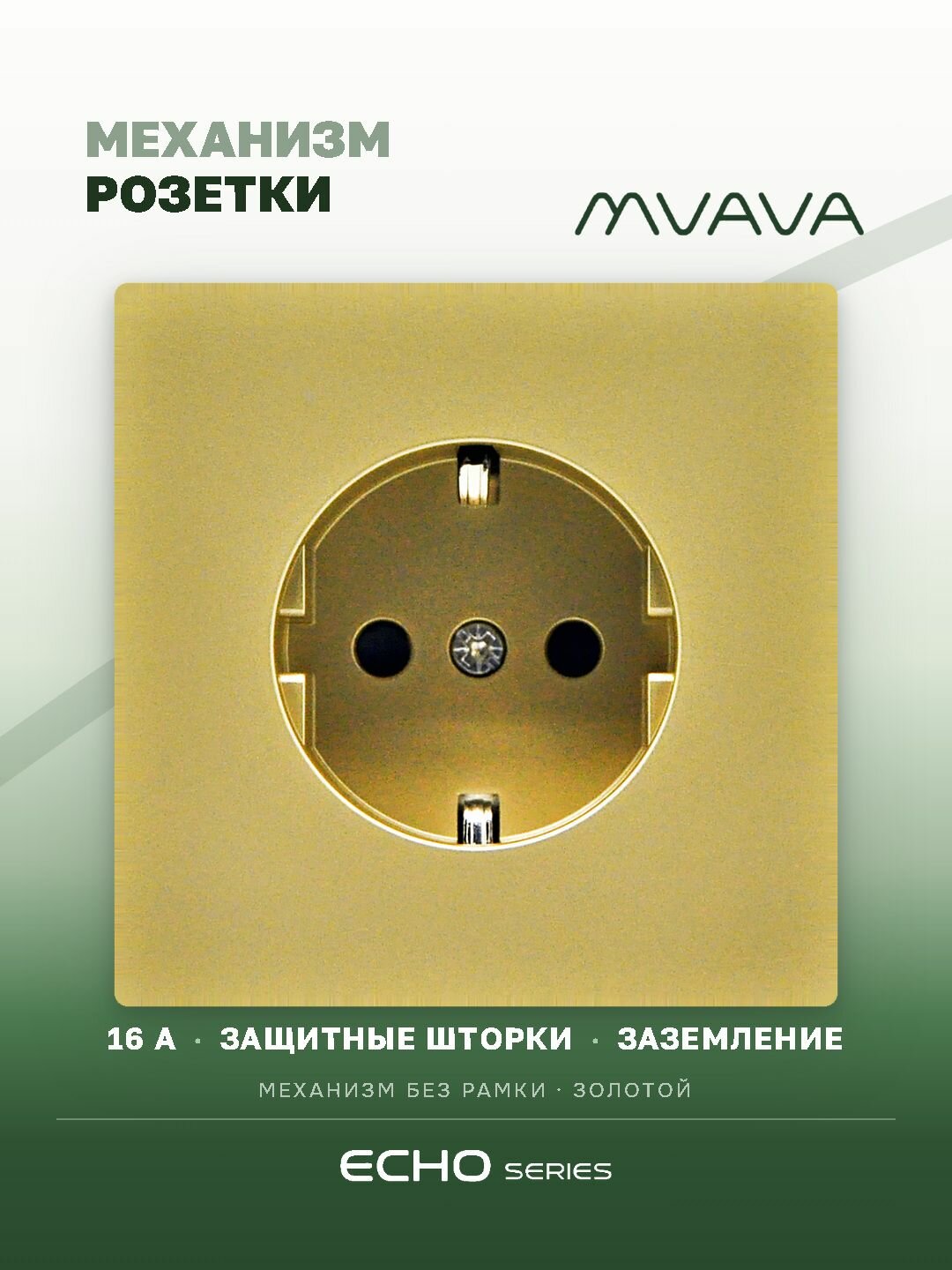 Розетка встраиваемая золотая MVAVA Echo, механизм без рамки, с заземлением, 16А