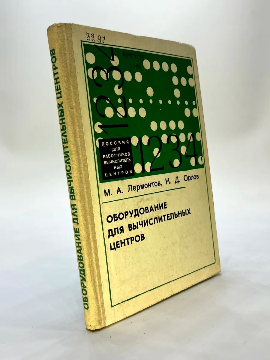Оборудование для вычислительных центров (Лермонтов М. А, Орло