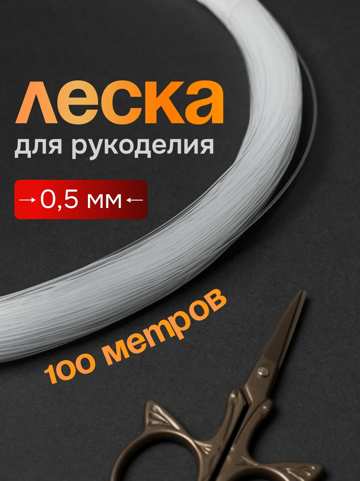 Леска для бисера и рукоделия прозрачная 0,5 мм 100 м, в мотке, рыболовная, для рыбалки для бисероплетения