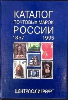 Каталог почтовых марок России 1875-1995.