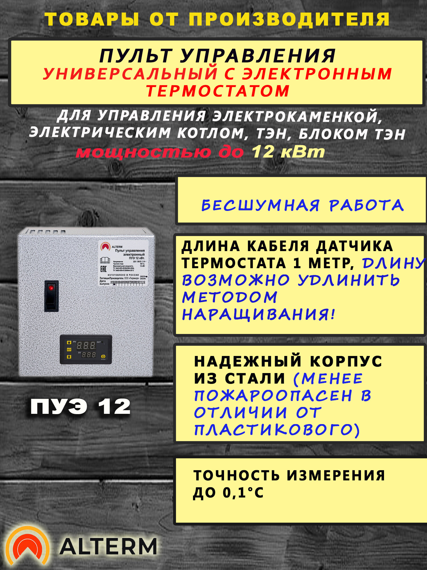 ALTERM Пульт Управления Электронный электрокаменкой, котлом отопления 3-12 кВт
