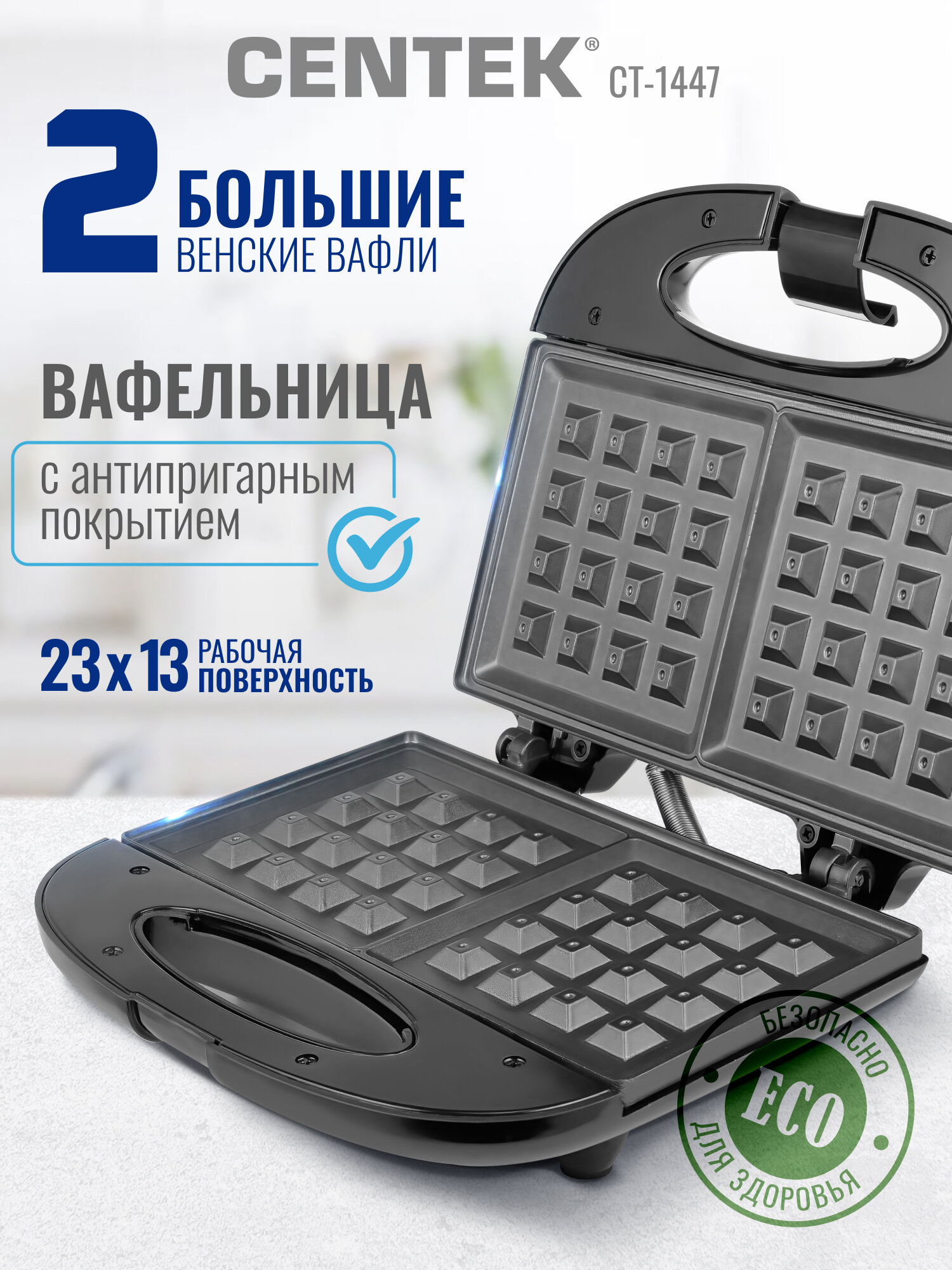 Вафельница электрическая CENTEK CT-1447 - 800Вт, венские вафли, антипригарное покрытие, max 220°С