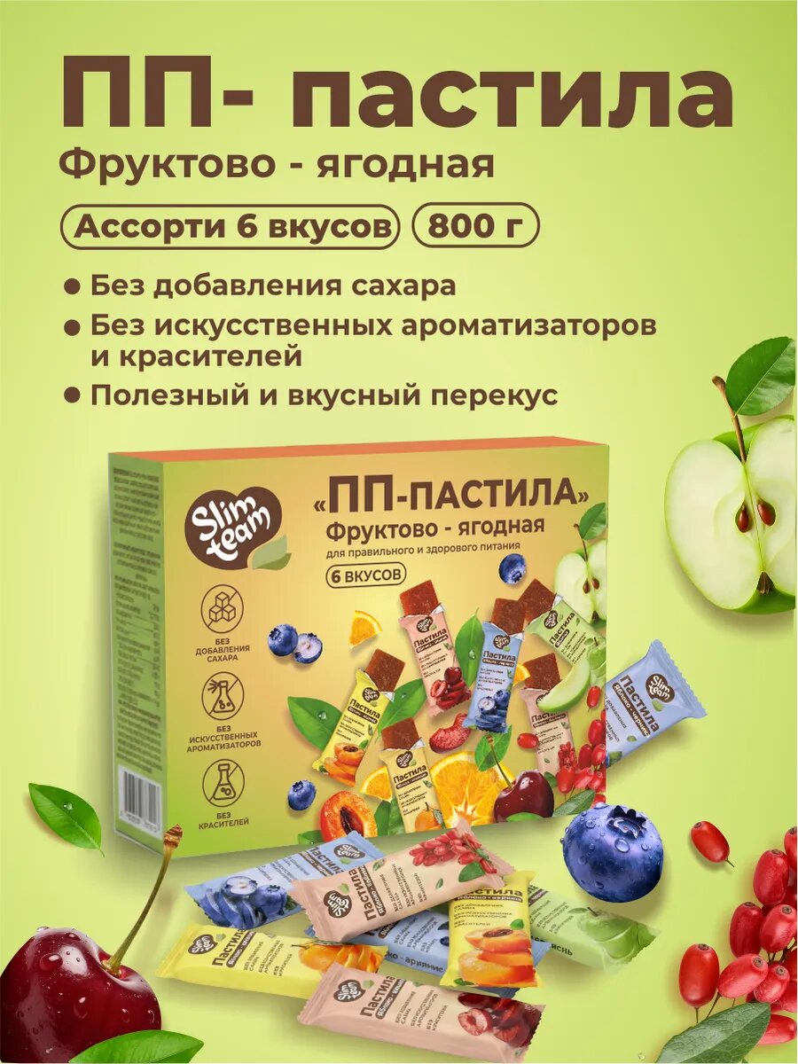 ПП пастила фруктово-ягодная 800 грамм
