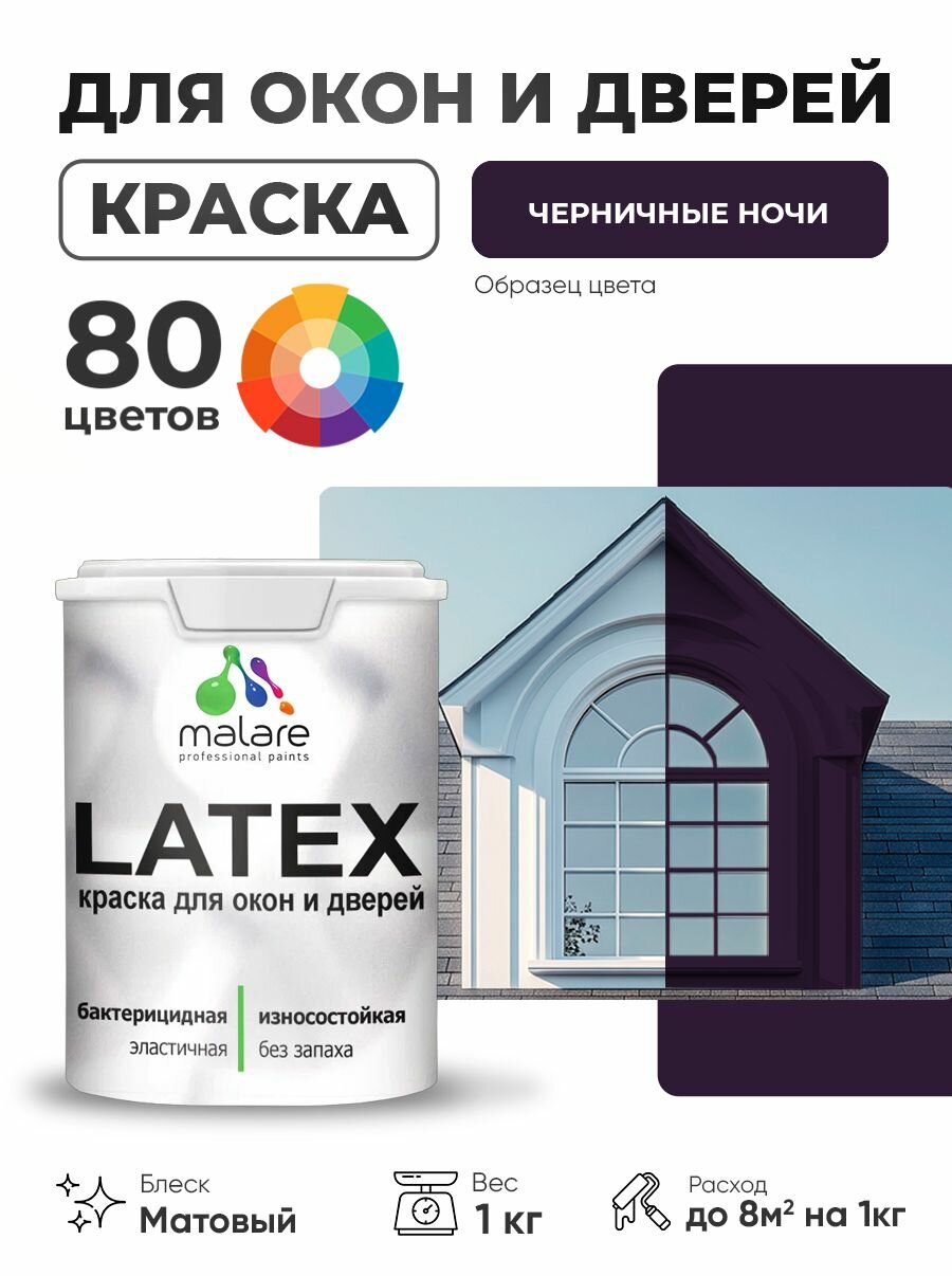 Акриловая краска для дверей и окон Malare Latex по дереву с антисептическим эффектом/ быстросохнущая моющаяся без запаха матовая, черничные ночи, 1 кг.