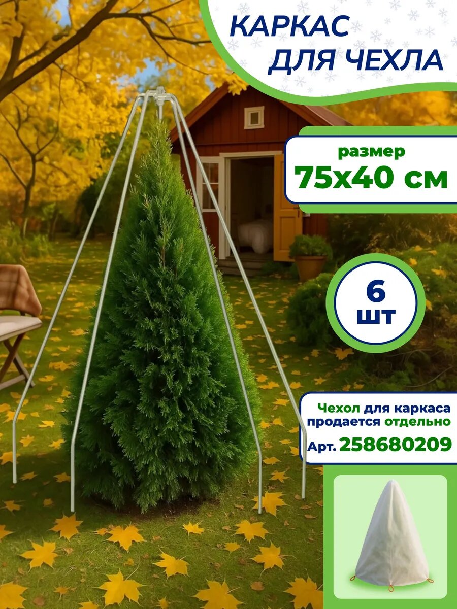 Каркас для укрытий Конус, пруток h=0,75 b=0,40 (6 шт)