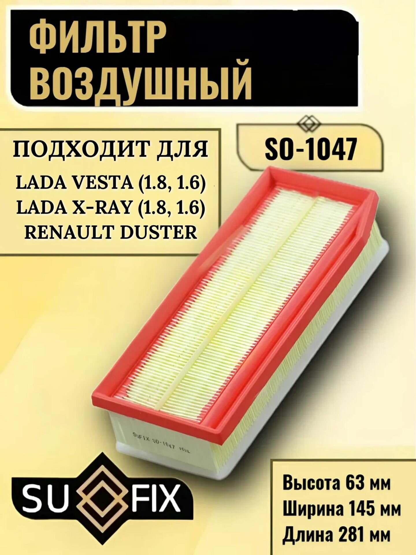 Воздушный фильтр подходит для Лада Веста Lada Vesta, Lada X-ray, Рено Дастер, Renault Duster SUFIX