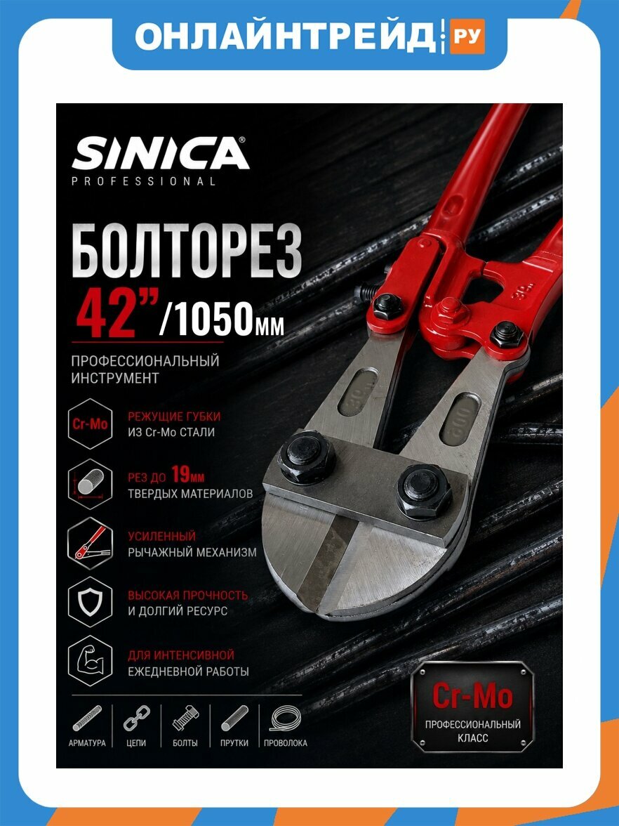 Болторез профессиональный Sinica 42" (1050 мм) Cr-Mo, до 19 мм, для арматуры, проволоки, цепей, болтов и металла