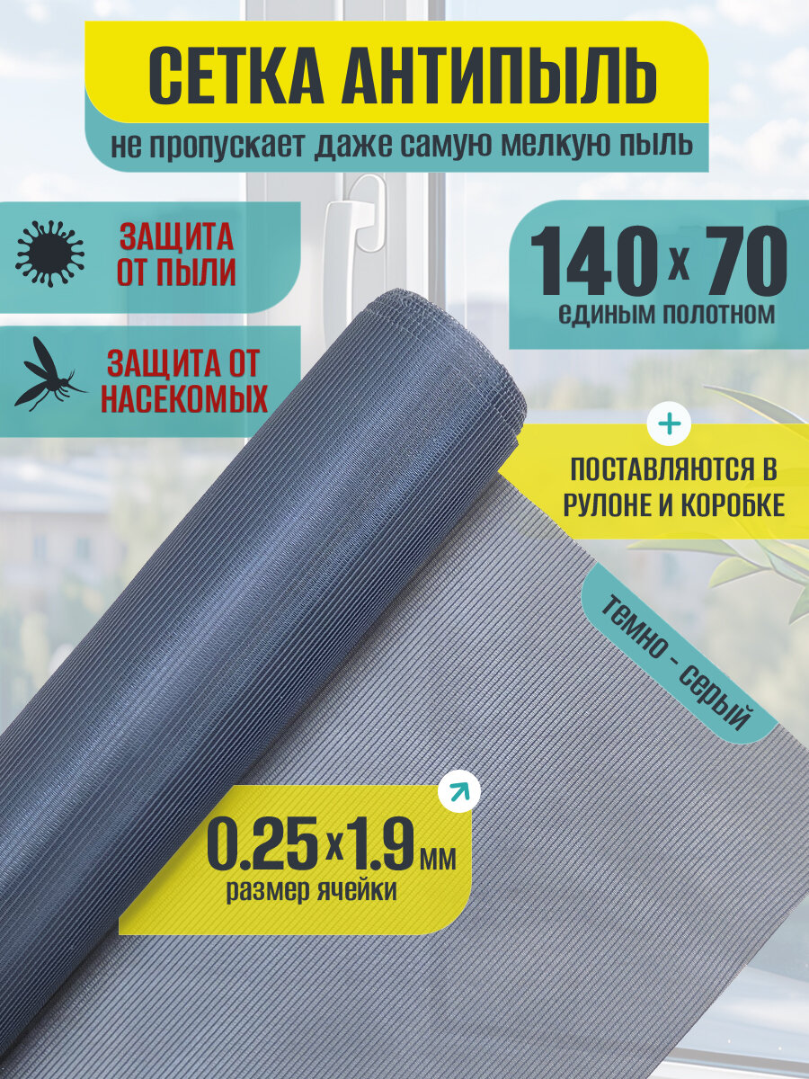 Москитная сетка 32OKNA "АнтиПыль" , 80x160 см, темно-серная, крепление на раму