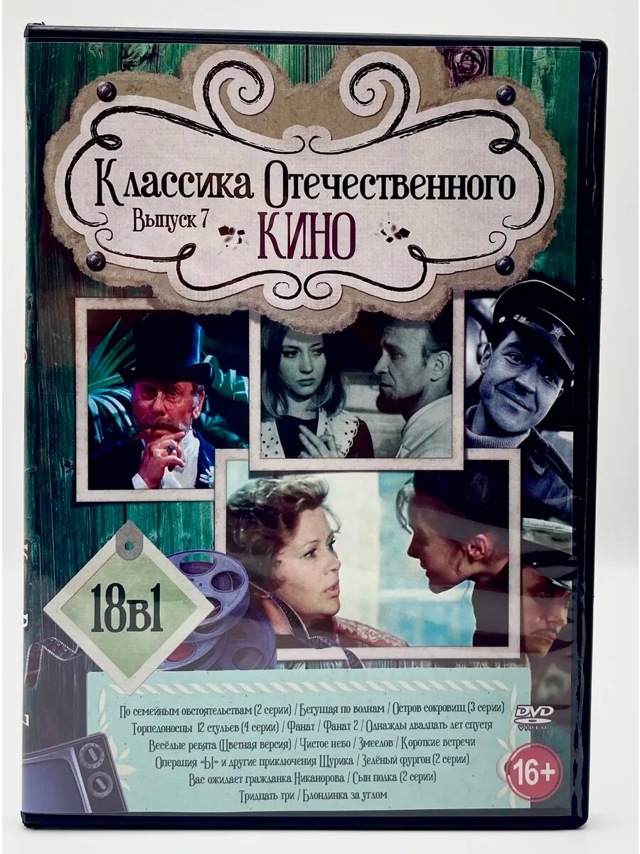 Классика Отечественного Кино №7 18в1, сборник фильмов DVD