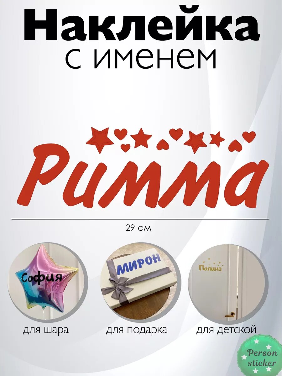 Наклейка с именем Римма