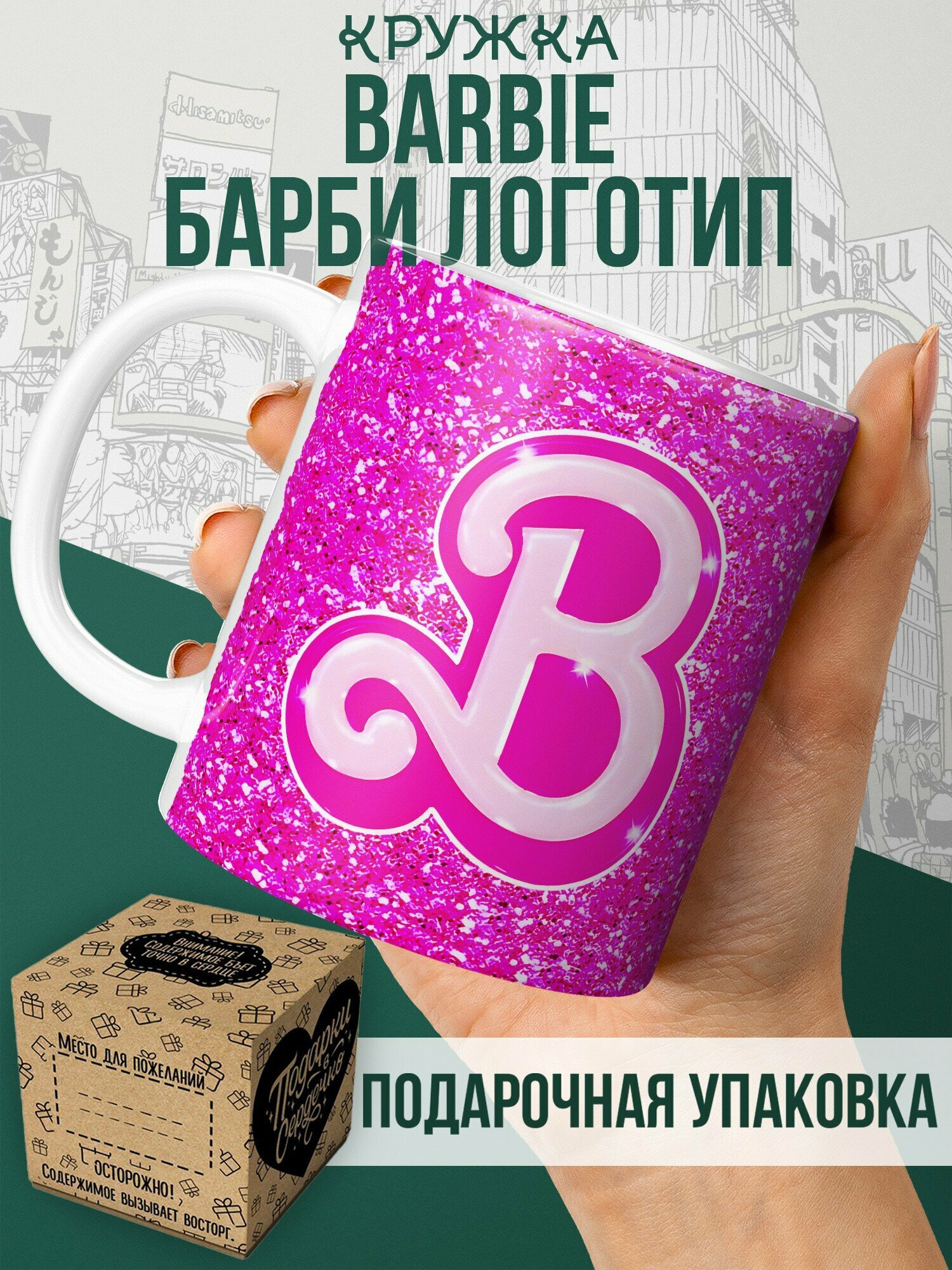 Кружка для чая и кофе с принтом " Barbie Барби логотип"