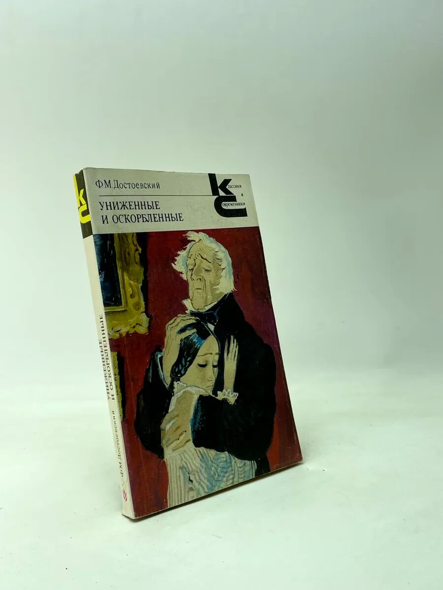 Ф. М. Достоевский / Униженные и оскорбленные / серия Классики