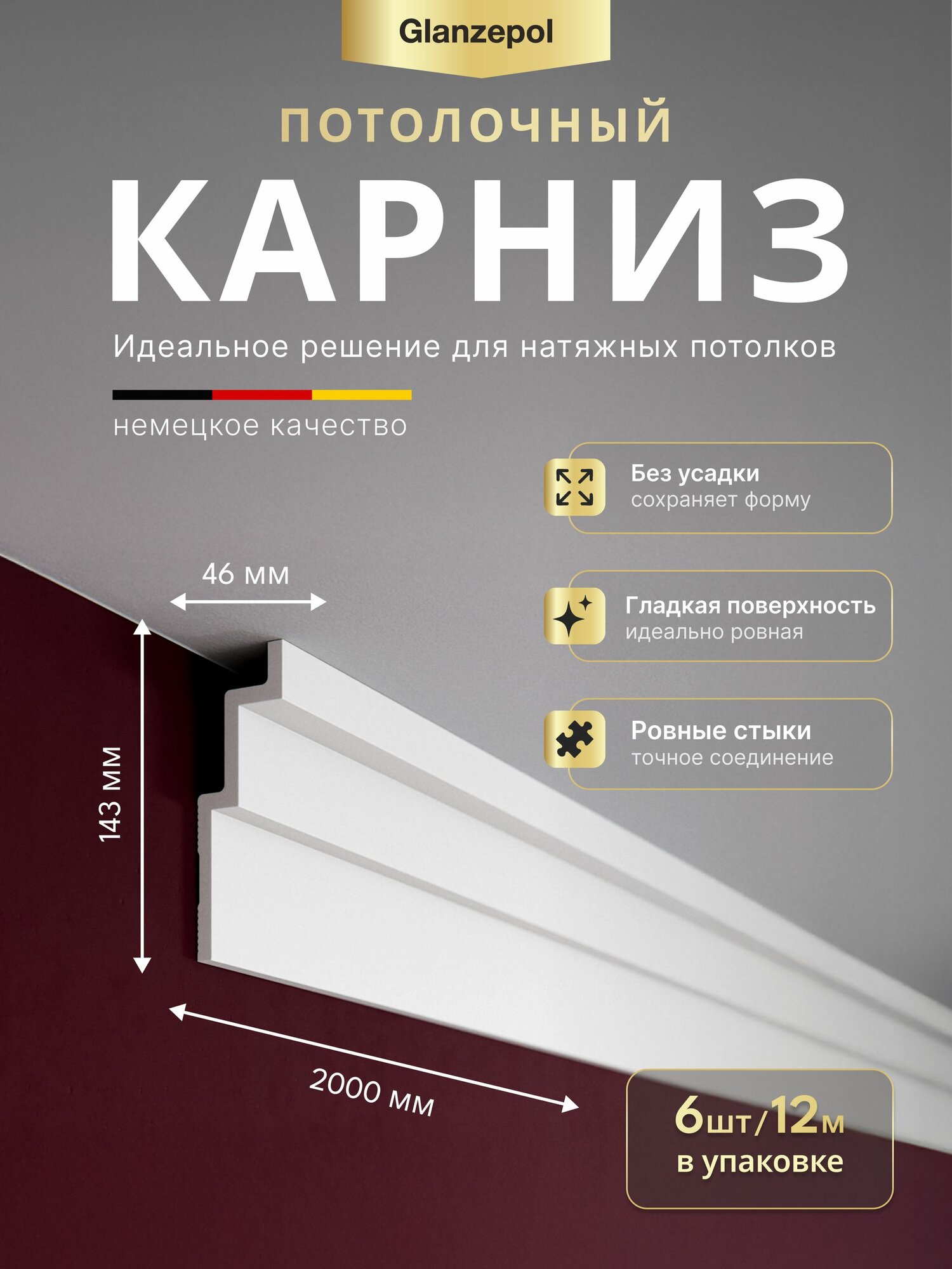 Потолочный плинтус из пенополистирола высокой плотности 143*46*2000 мм, под покраску, декоративный карниз, багет потолочный, 6 шт, GLANZEPOL GP-117