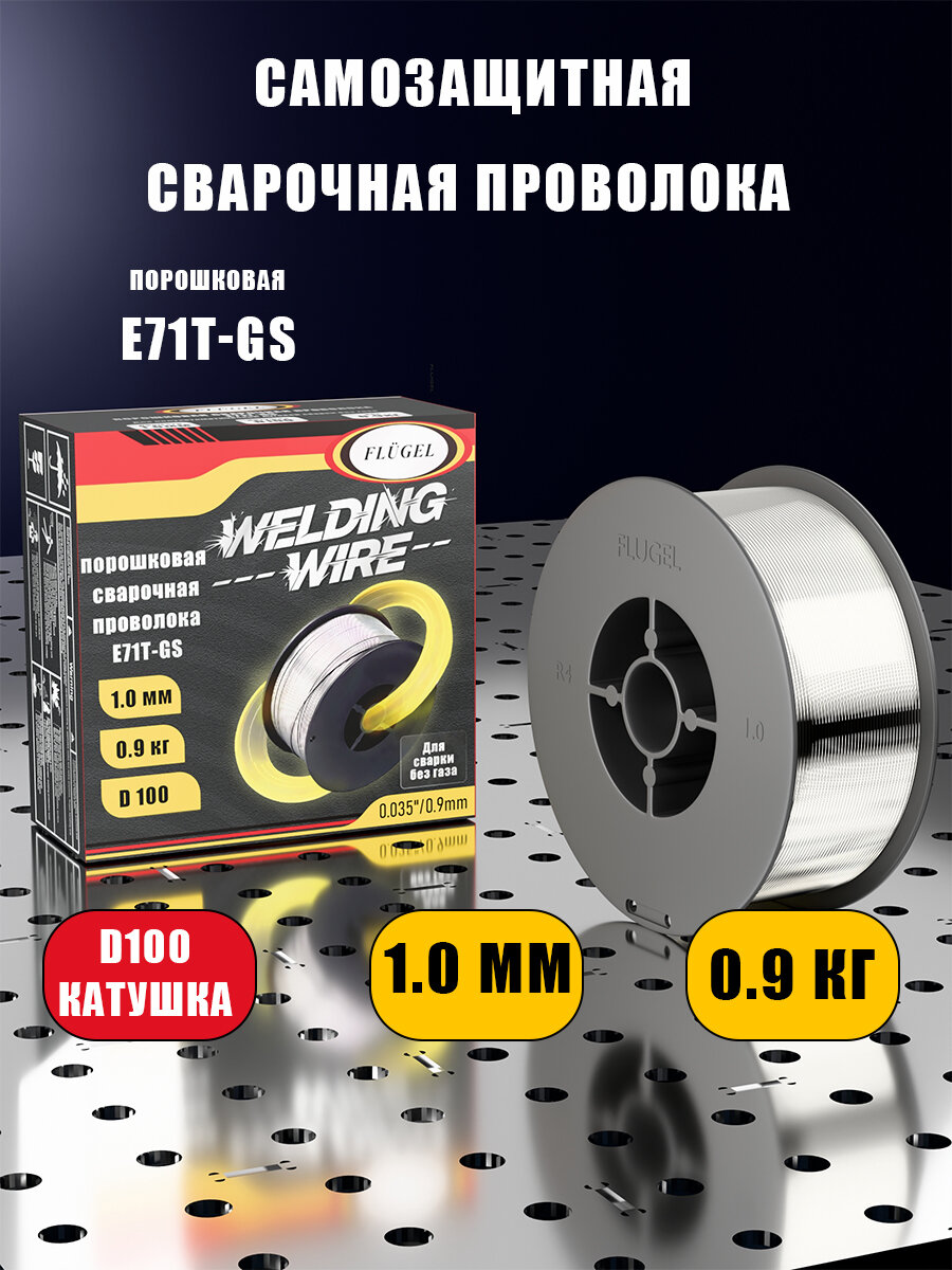 Проволока для сварки порошковая FLUGEL E71TGS 1.0 мм 0.9 кг D100 без газа, самозащитная