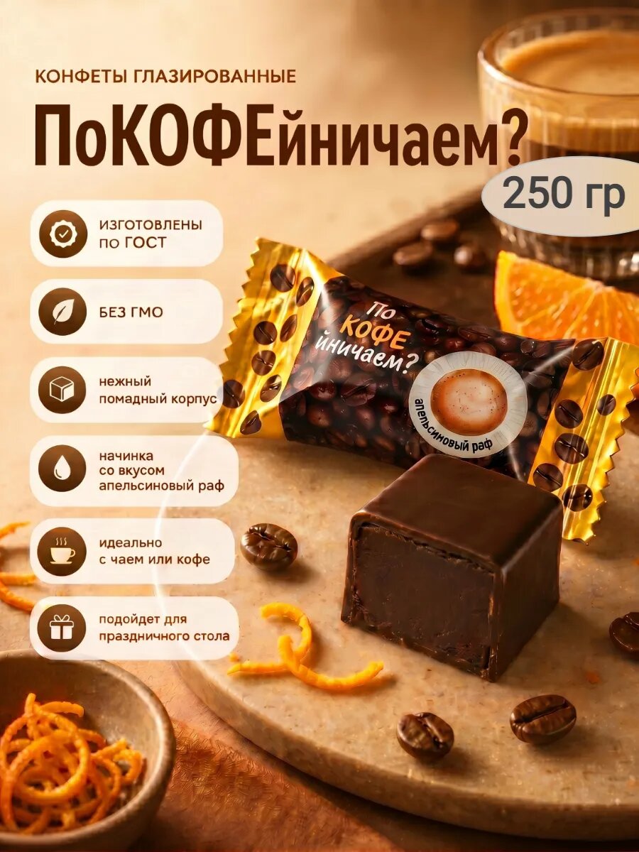 Конфеты "Покофейничаем?"апельсиновый раф,250гр