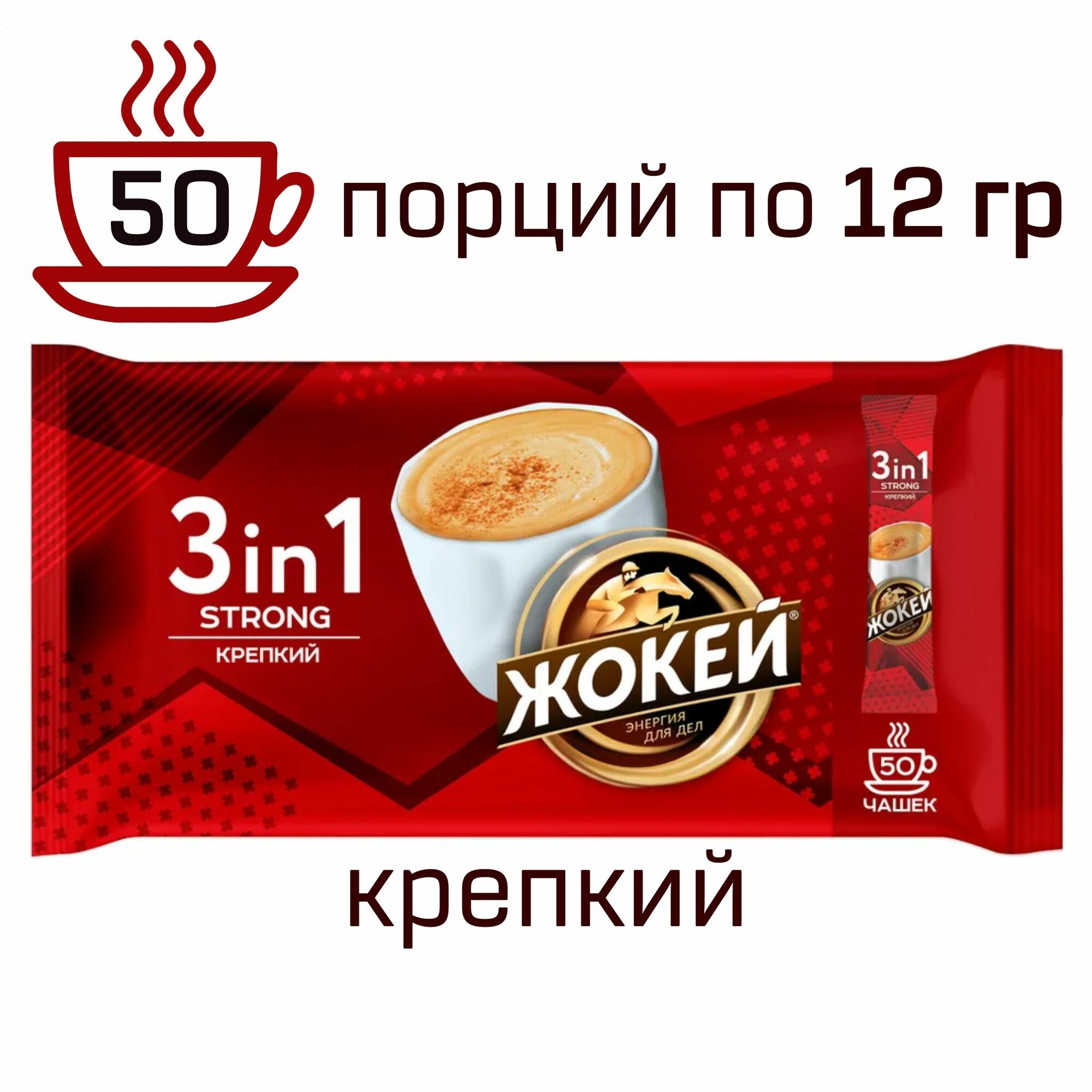Кофе растворимый Жокей Крепкий, 3 в 1, с сахаром и сливками, 50 шт х 12 гр