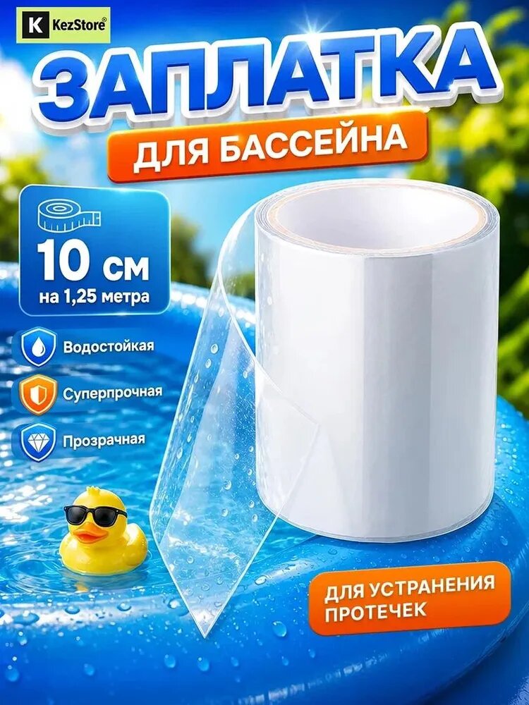 Сверхсильная заплатка для бассейна ремкомплект водостойкий