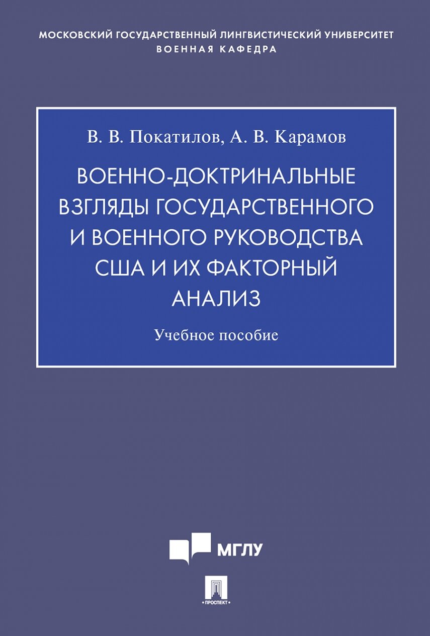 Военно-доктринальные взгляды государственного и военного руководства США и их факторный анализ. Уч. пос.