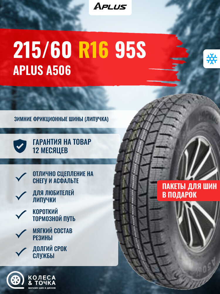 APLUS A506 215/60R16 95S (зима) (357472)