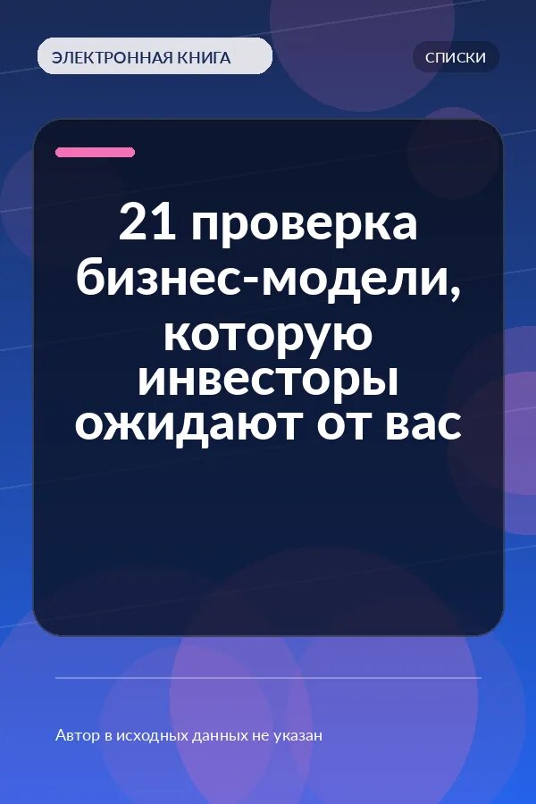 Книга 21 проверка бизнес-модели, которую инвесторы ожидают от вас