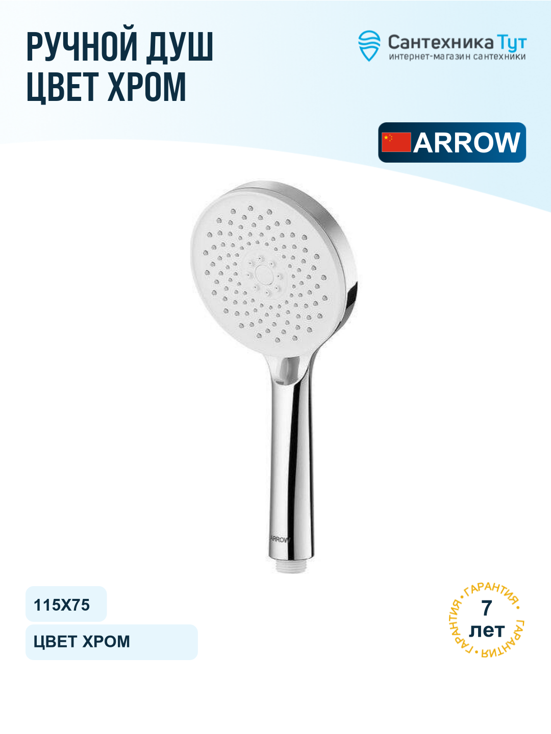 Ручной душ Arrow AG3908CP цвет Хром