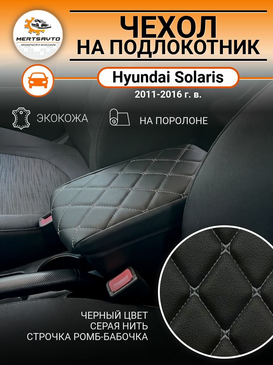 Чехол на подлокотник Солярис, цвет: черный с серой строкой ромб бабочка